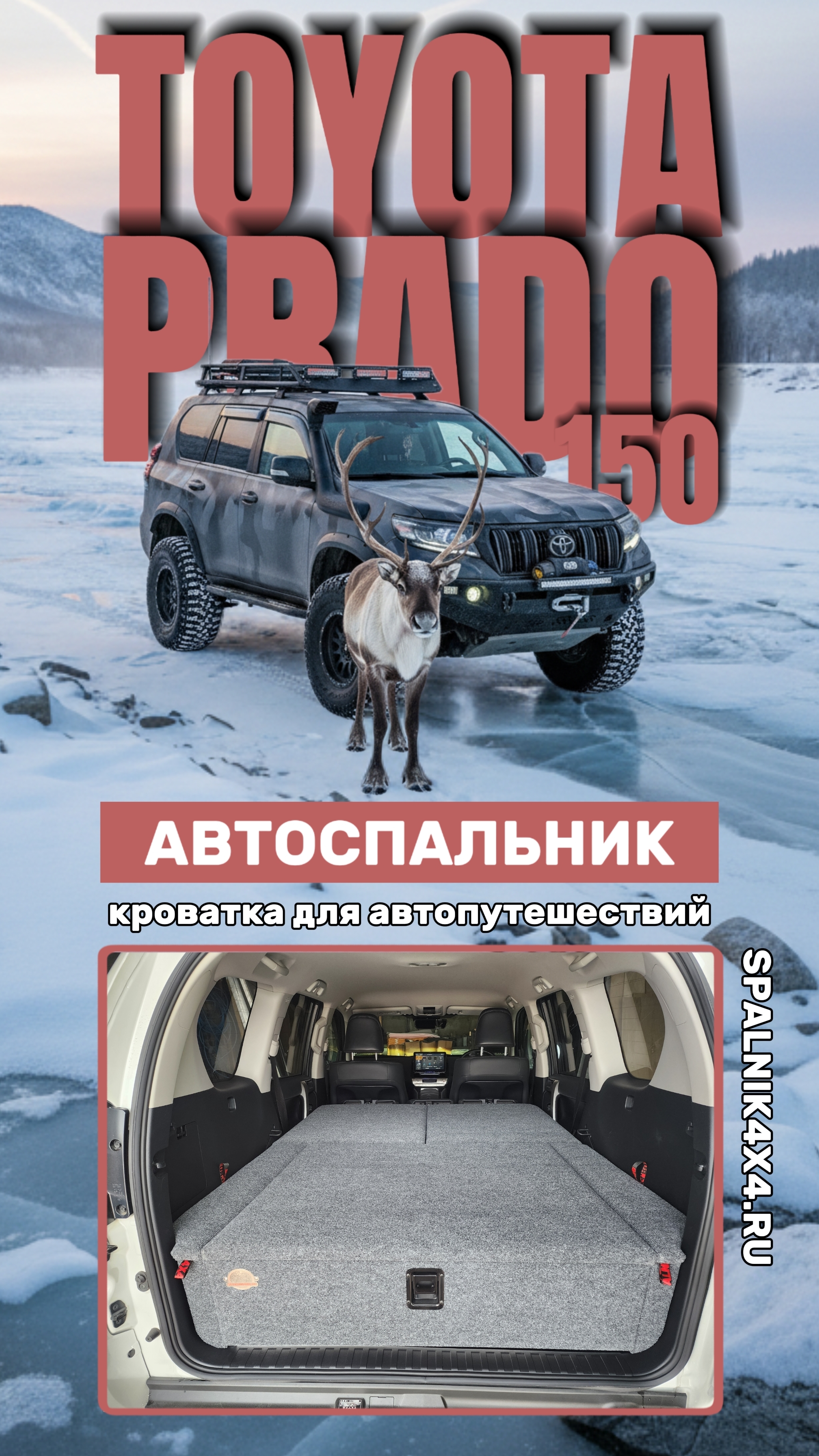 Toyota Prado 150 автоспальник без ящиков для 5ти местного 150го Прадика. Мастерская #spalnik4x4