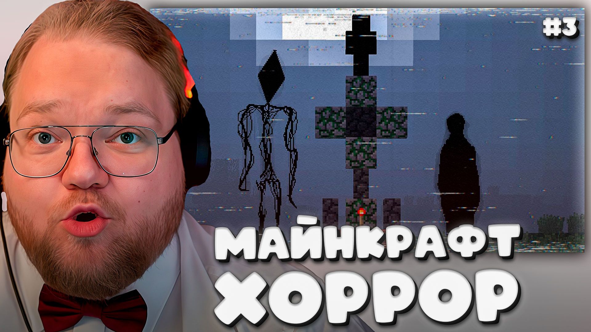 T2x2 ИГРАЕТ в НОВУЮ МАЙНКРАФТ ХОРРОР СБОРКУ ► СТРАШНОЕ БИНГО #3