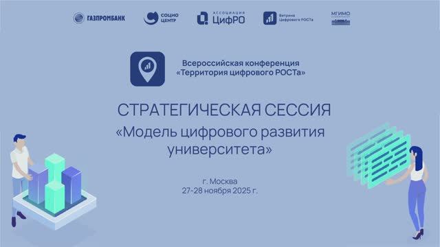 Стратегическая сессия «Модель цифрового развития университета»