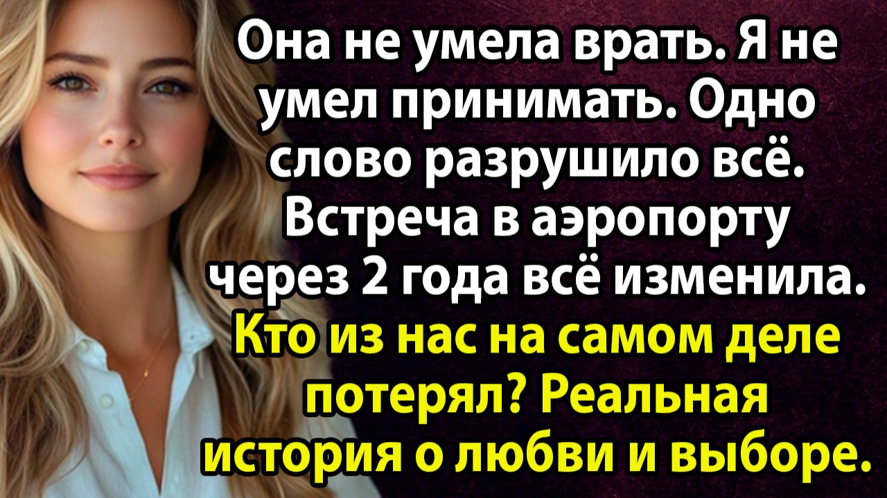 «Назвал жену деревенщиной на людях... Через 2 года встретил её в аэропорту и обомлел» Слушать истори