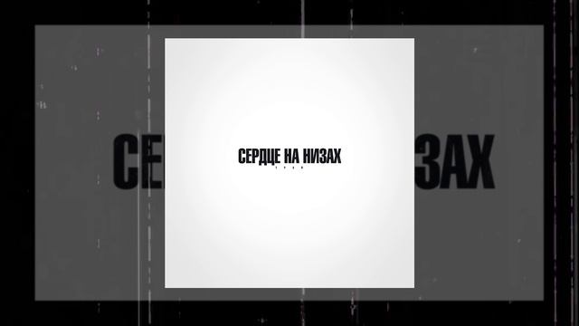 Трэй - Сердце на низах (Официальная премьера трека)