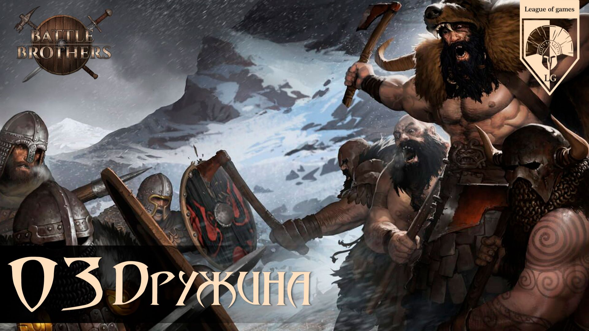 #Battle Brothers. Глава третья: Северянин и Танцор.