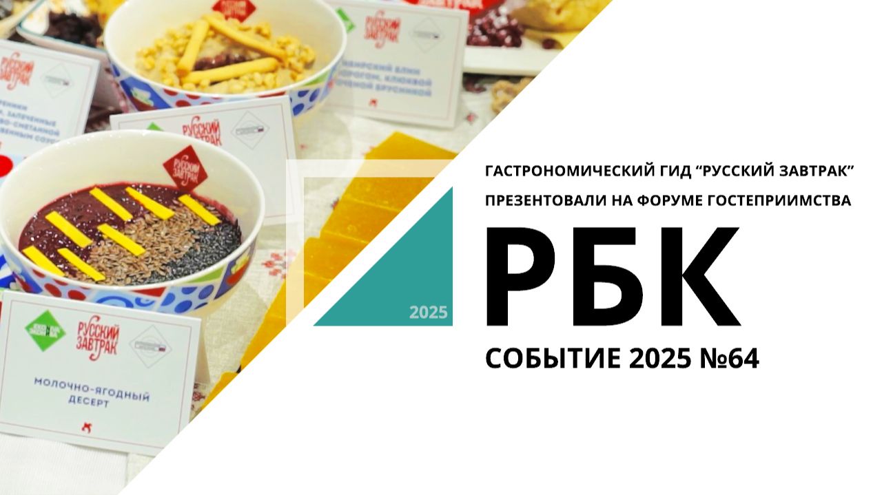 Гастрономический гид "Русский завтрак"  презентовали на форуме гостеприимства| Событие №64 РБК