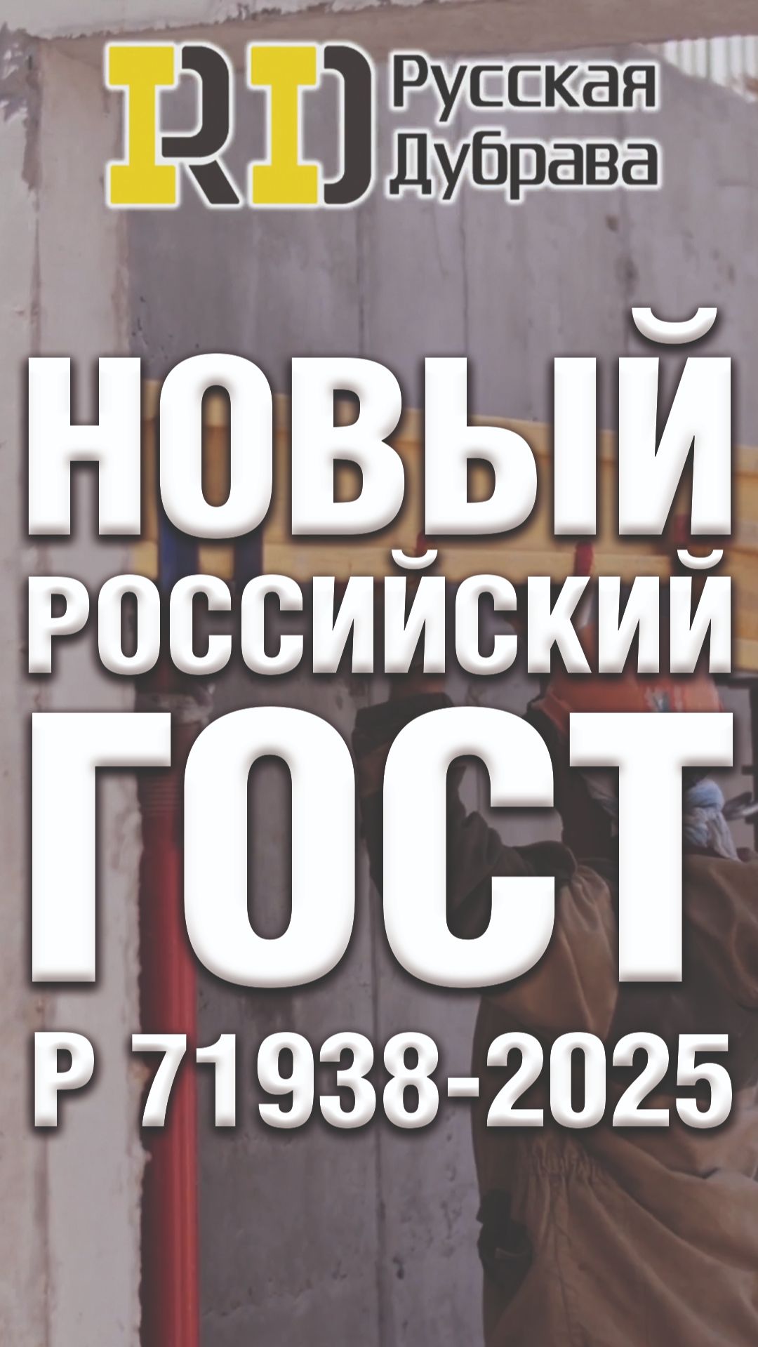 Обзор нового ГОСТ Р 71938-2025 часть 11.