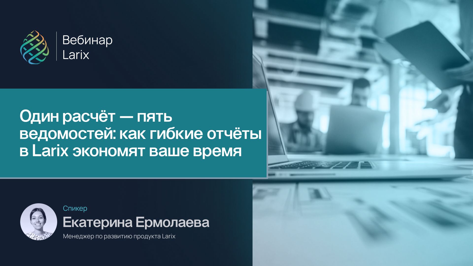 Один расчёт — пять ведомостей: как гибкие отчёты в Larix экономят ваше время