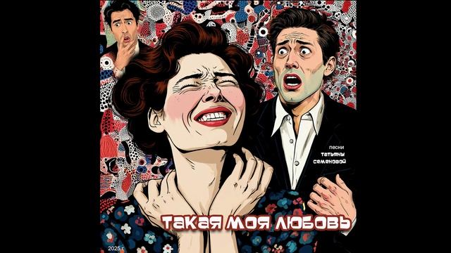 Такая моя любовь ( авторская песня и клип Татьяны Семеновой) вариант3