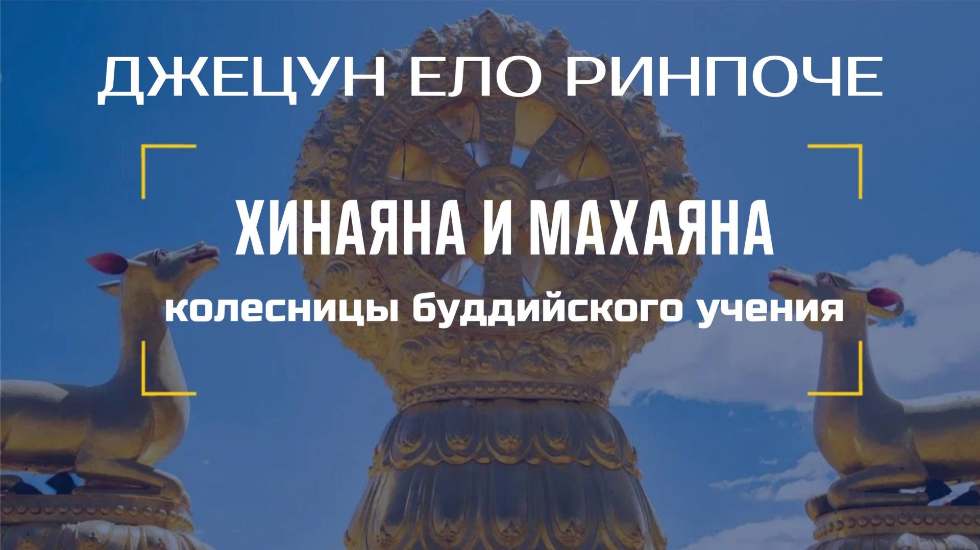 Джецун Ело Ринпоче. Хинаяна и махаяна – колесницы буддийского учения