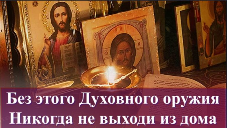 НЕ Выходи из дома без этих слов  и тогда никакой злой человек не повредит тебе