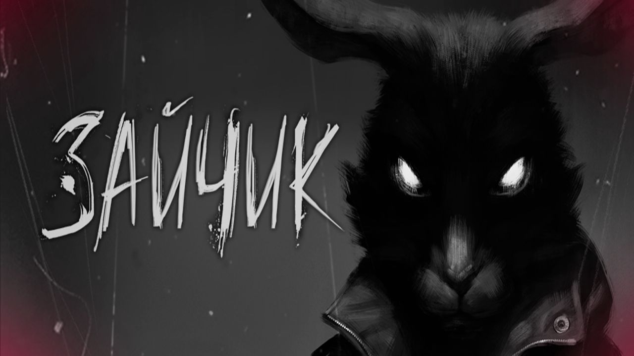 СТРАШНАЯ НОВЕЛЛА | Tiny Bunny (Зайчик) #1