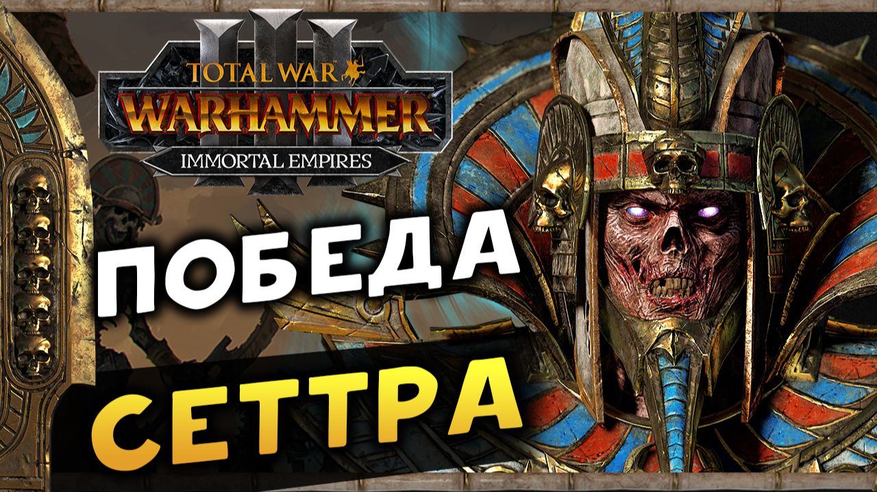 ПОБЕДА Цари Гробниц в Total War Warhammer 3 - прохождение за Сеттру Бессмертного -часть 37