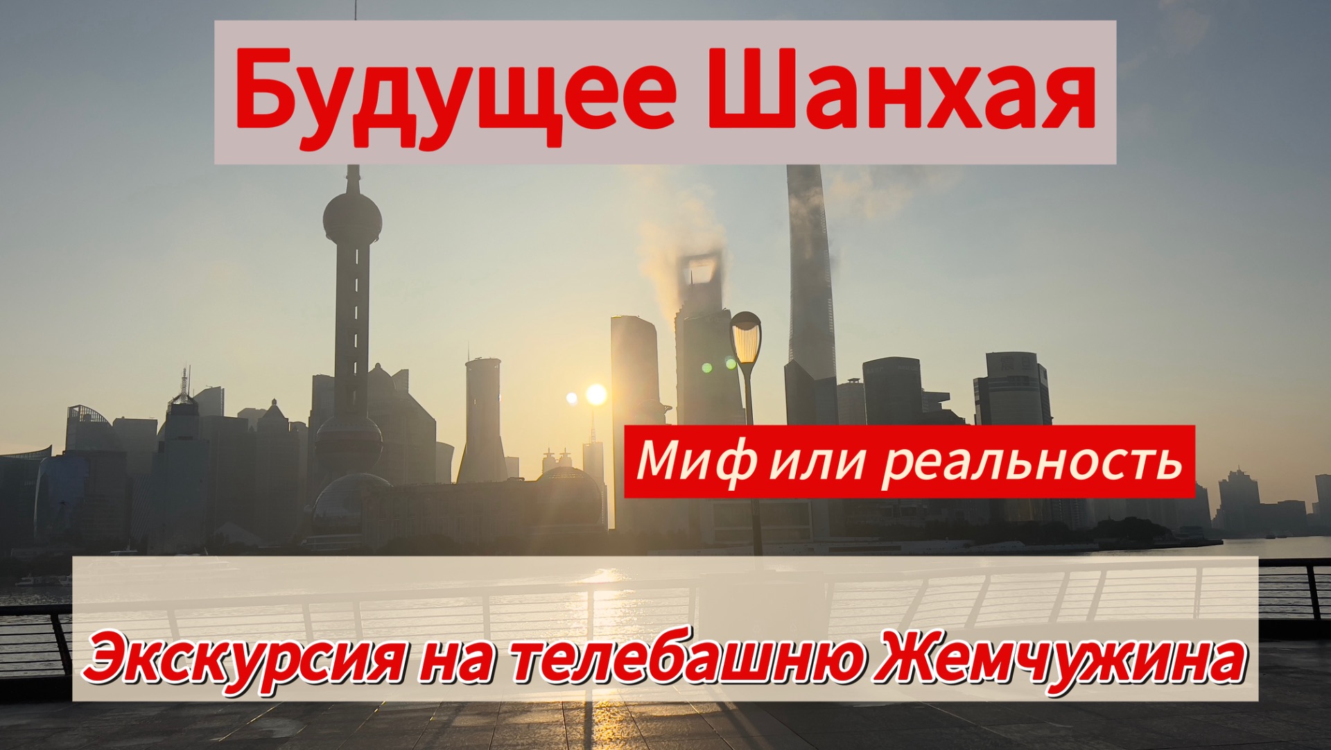 Будущее Шанхая/ Миф или реальность/Экскурсия на телебашню Жемчужина