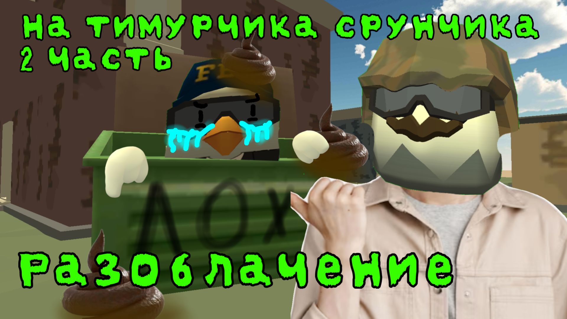 🤢Разоблачение на тимурчика срунчика 2 часть🤮(Кратко)