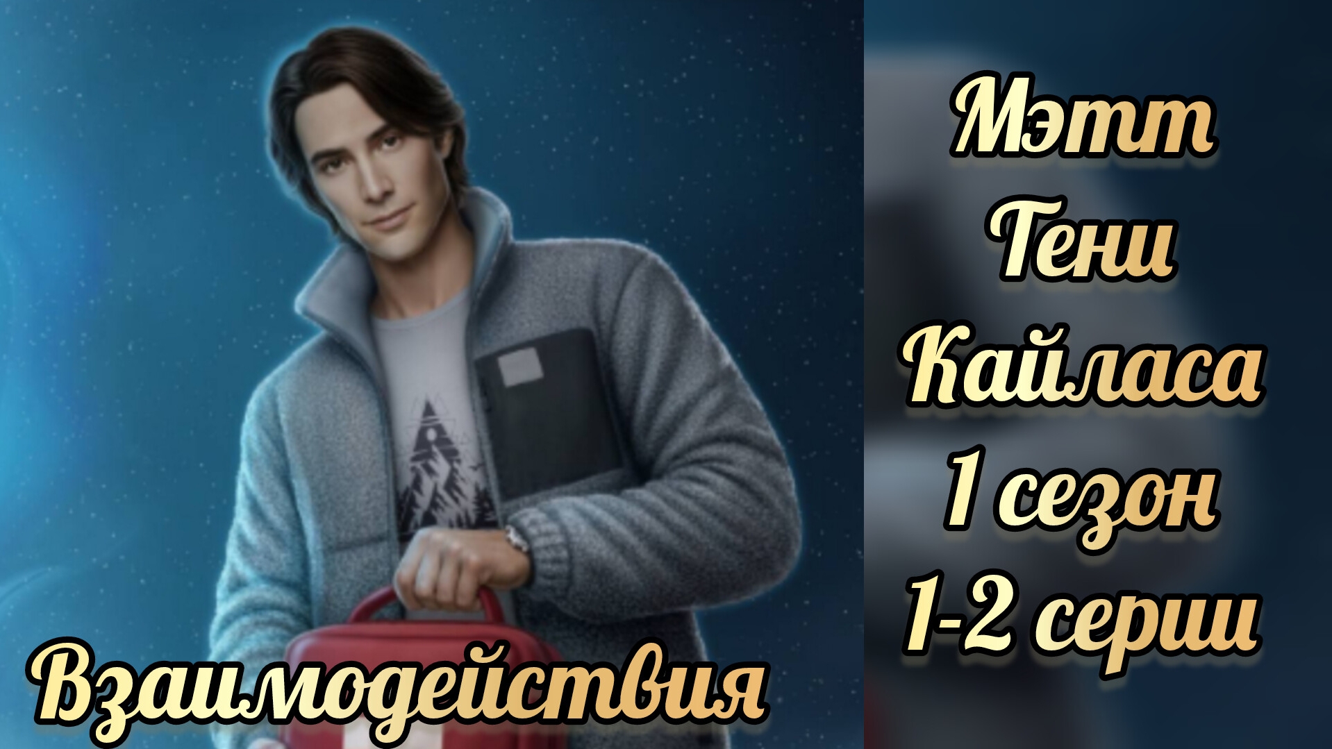 Тени Кайласа 1 сезон 1-2 серии. Сцены с Мэттом. Лига мечтателей