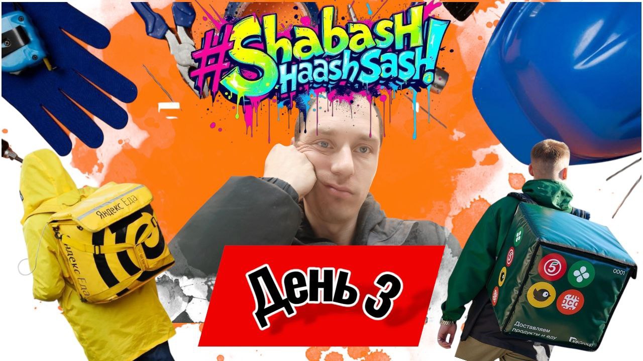 Дневник курьера🚴♂️: День 3⃣. Мой опыт работы курьером в Яндекс.Доставке 🚴♂️