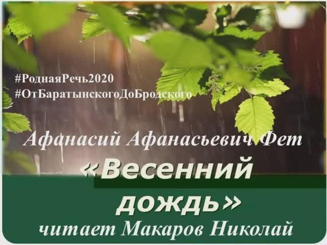 Весенний дождь. А.А.Фет