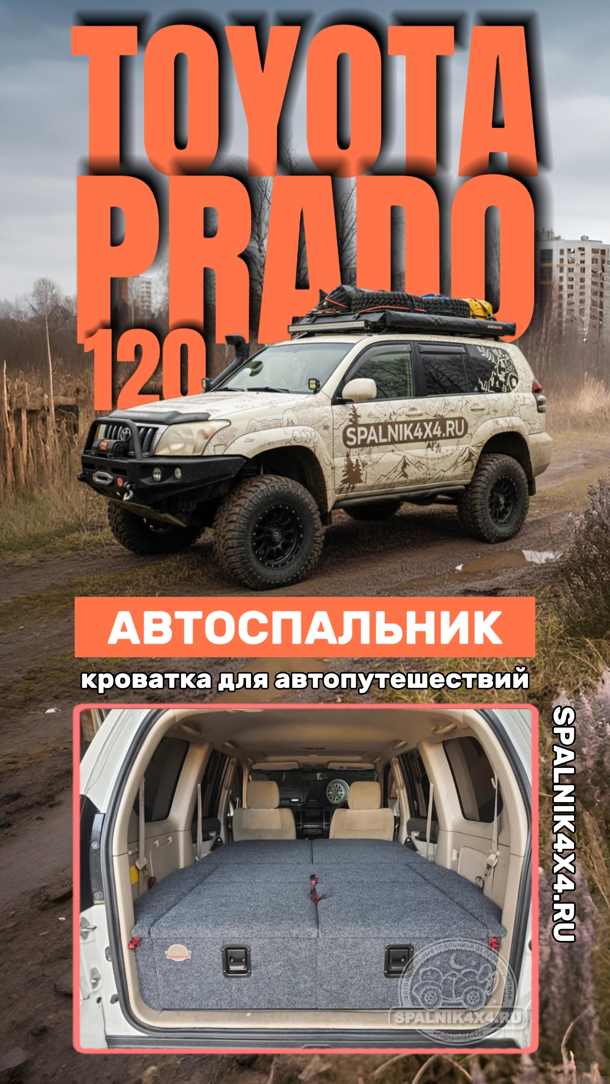 Toyota Prado 120 - автоспальник стандартной комплектации для 120го прадика от мастерской #spalnik4x4
