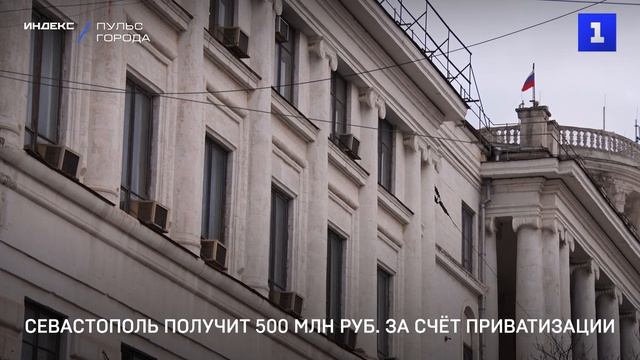 Севастополь получит 500 млн руб. за счёт приватизации