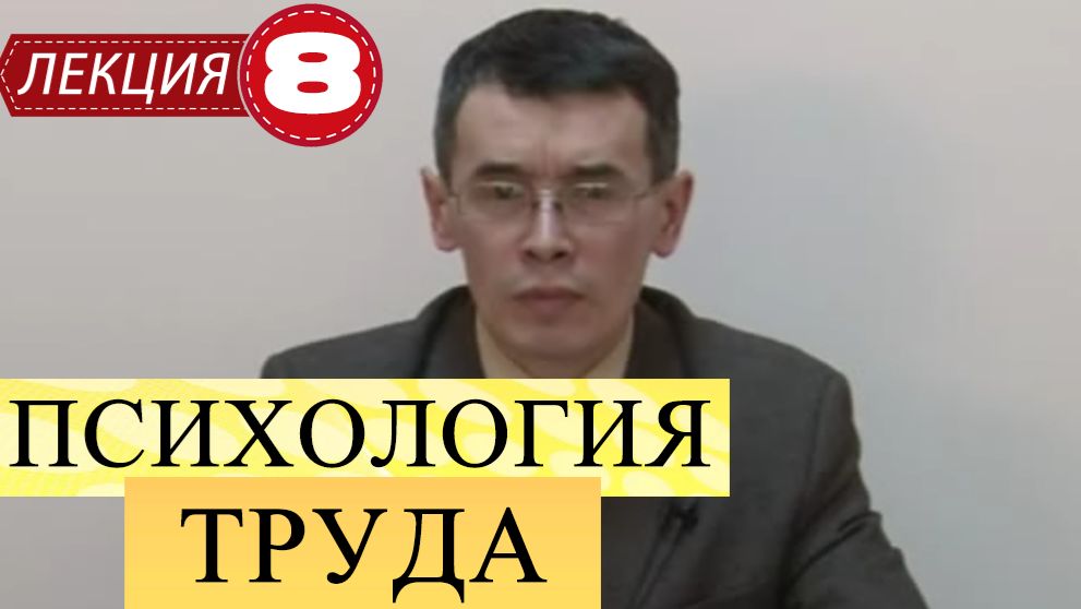 Психология труда. Лекции 8. Трудовая мотивация и удовлетворенность трудом.
