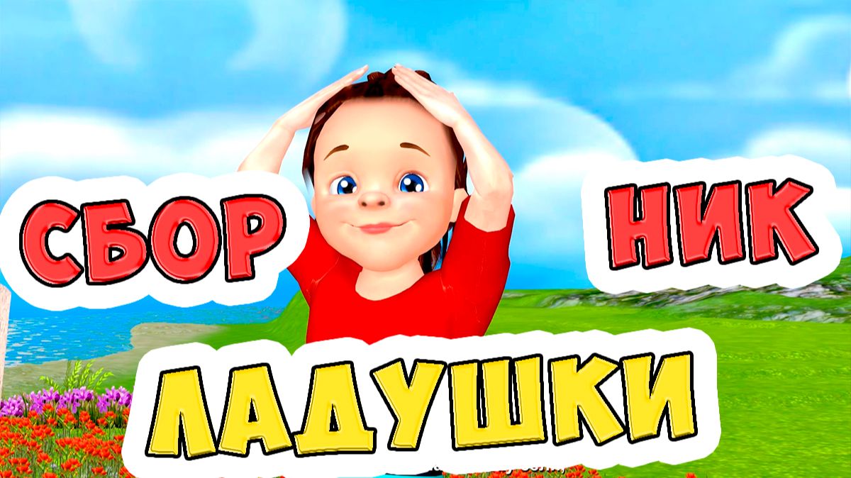 Ладушки, Каравай, Вышел зайчик, Мишка косолапый / Сборник Народных песен для Детей / Ирин ДОМ