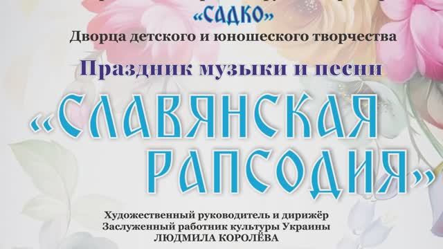 Праздник музыки  и песни "Славянская рапсодия". Народный русский оркестр "Садко". ДДЮТ. 09.11.2025.