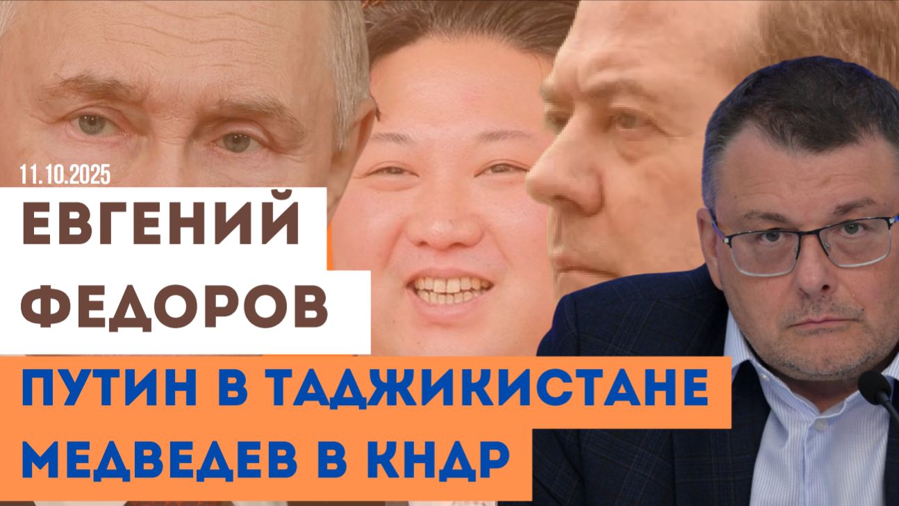 Евгений Федоров: Зачем Путин ездил в Таджикистан и о чем Медведев договорился в КНДР