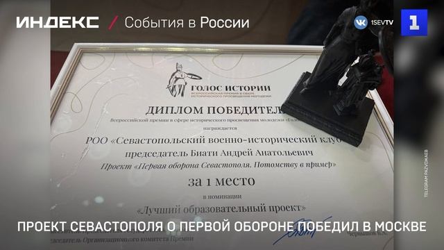 Проект Севастополя о Первой обороне победил в Москве