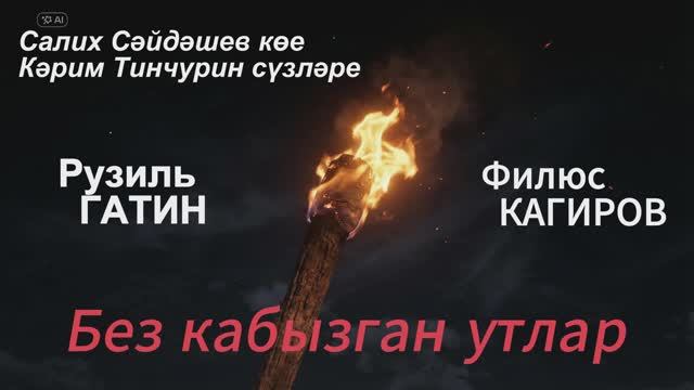 Филюс Кагиров, Рузиль Гатин: "Без кабызган утлар"