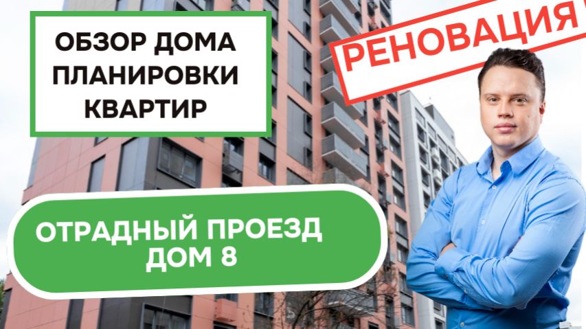 Отрадный проезд дом 8: обзор дома и планировки квартир, реновация района Отрадное. Зима 2025