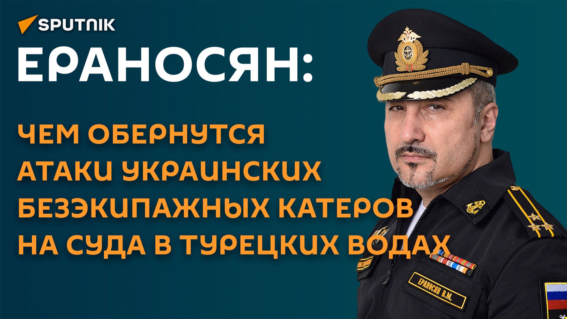 Ераносян: чем обернутся атаки украинских БЭКов на суда в турецких водах