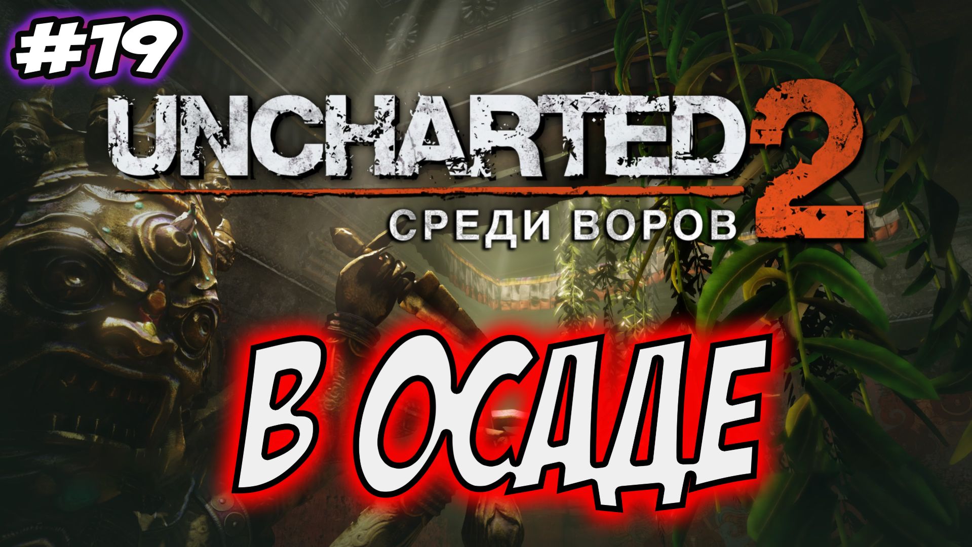 Uncharted 2: Among Thieves (Среди воров) Прохождение #19 В осаде #uncharted #PS5 #PS4 #PS3