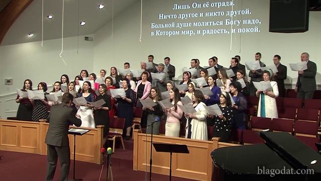 Душа без Бога счастья не имеет.. (Хор)