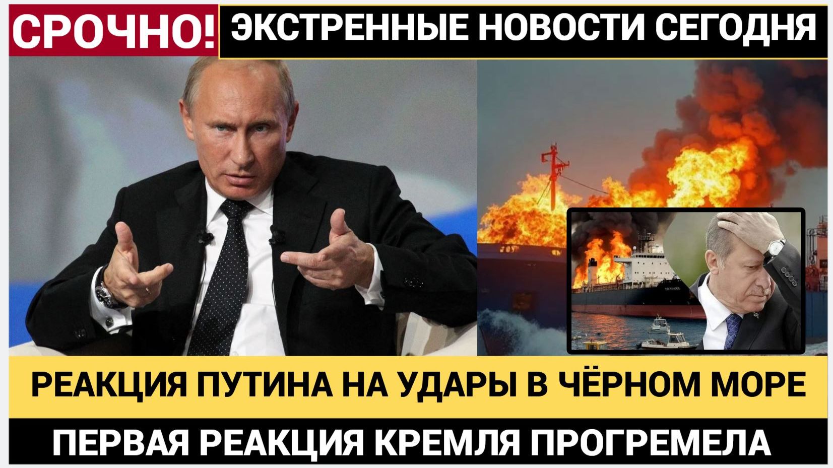 Срочно! Реакция Кремля на Удары Украины по КТК и танкерам в Чёрном Море! Возмутительно!