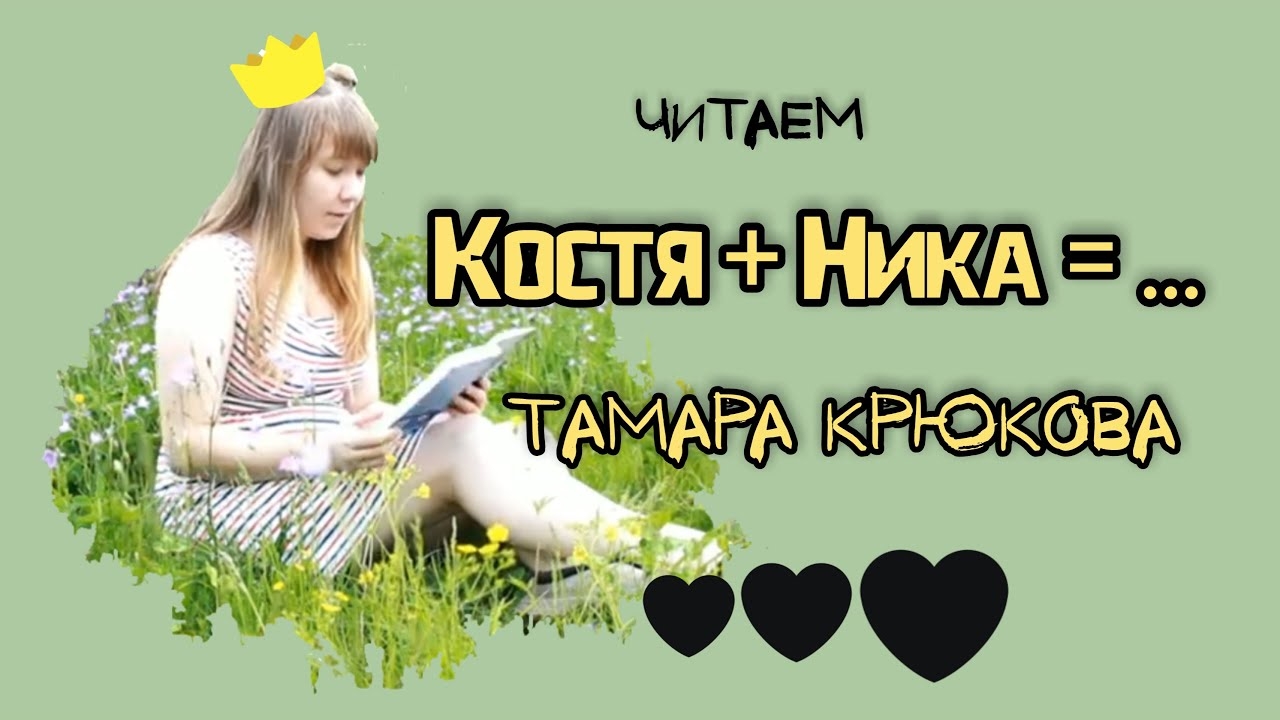 "Костя+Ника=..." Тамара Крюкова