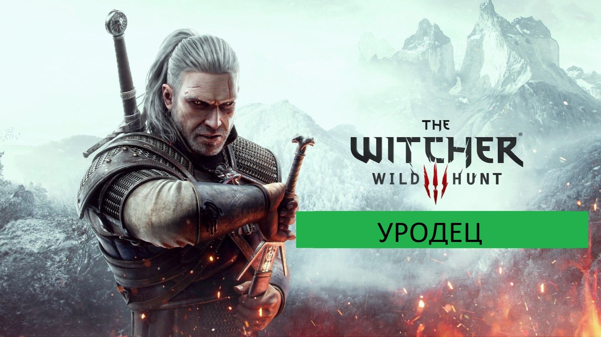 Ведьмак 3 Дикая Охота» Прохождения УРОДЕЦ