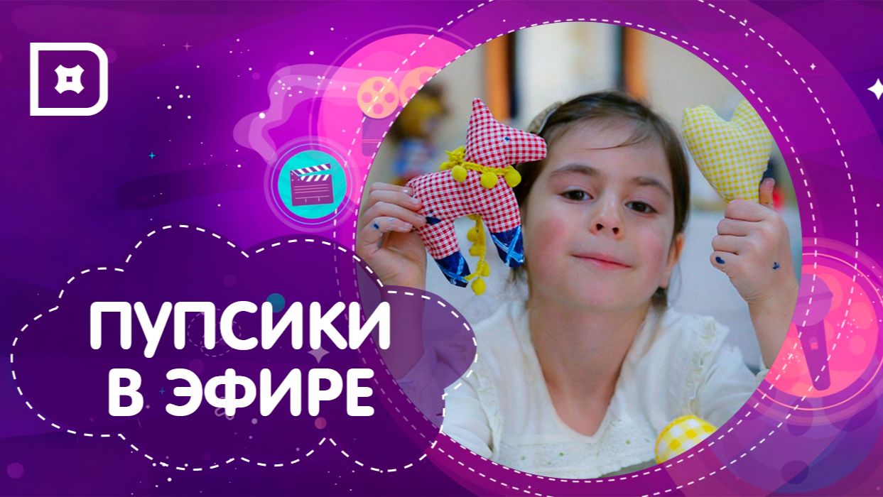 Пупсики в эфире. Встреча с детским психологом Муминат Уллубиевой