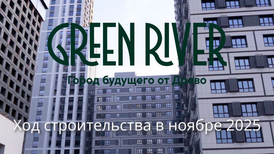 Green River: ход строительства в ноябре 2025