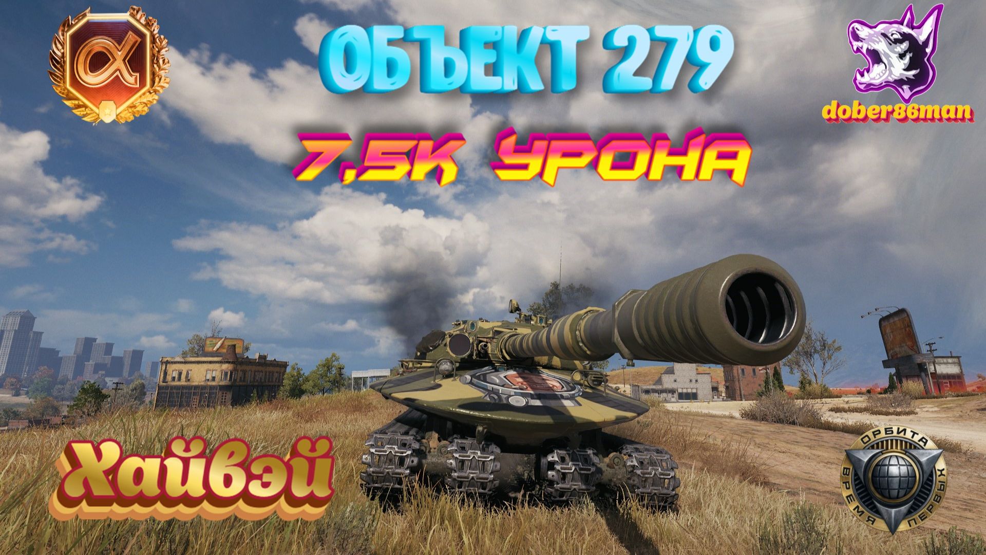 Объект 279| Хайвэй| Мир танков 7,5к урона #Гайд