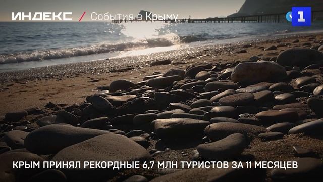 Крым принял рекордные 6,7 млн туристов за 11 месяцев