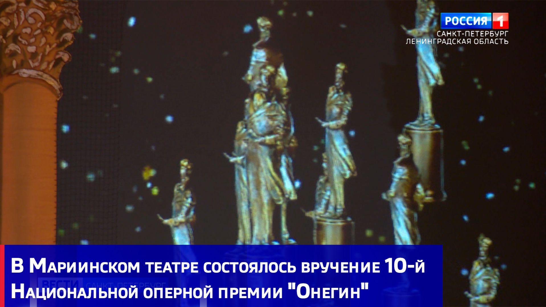 В Мариинском театре состоялось вручение 10-й Национальной оперной премии "Онегин"