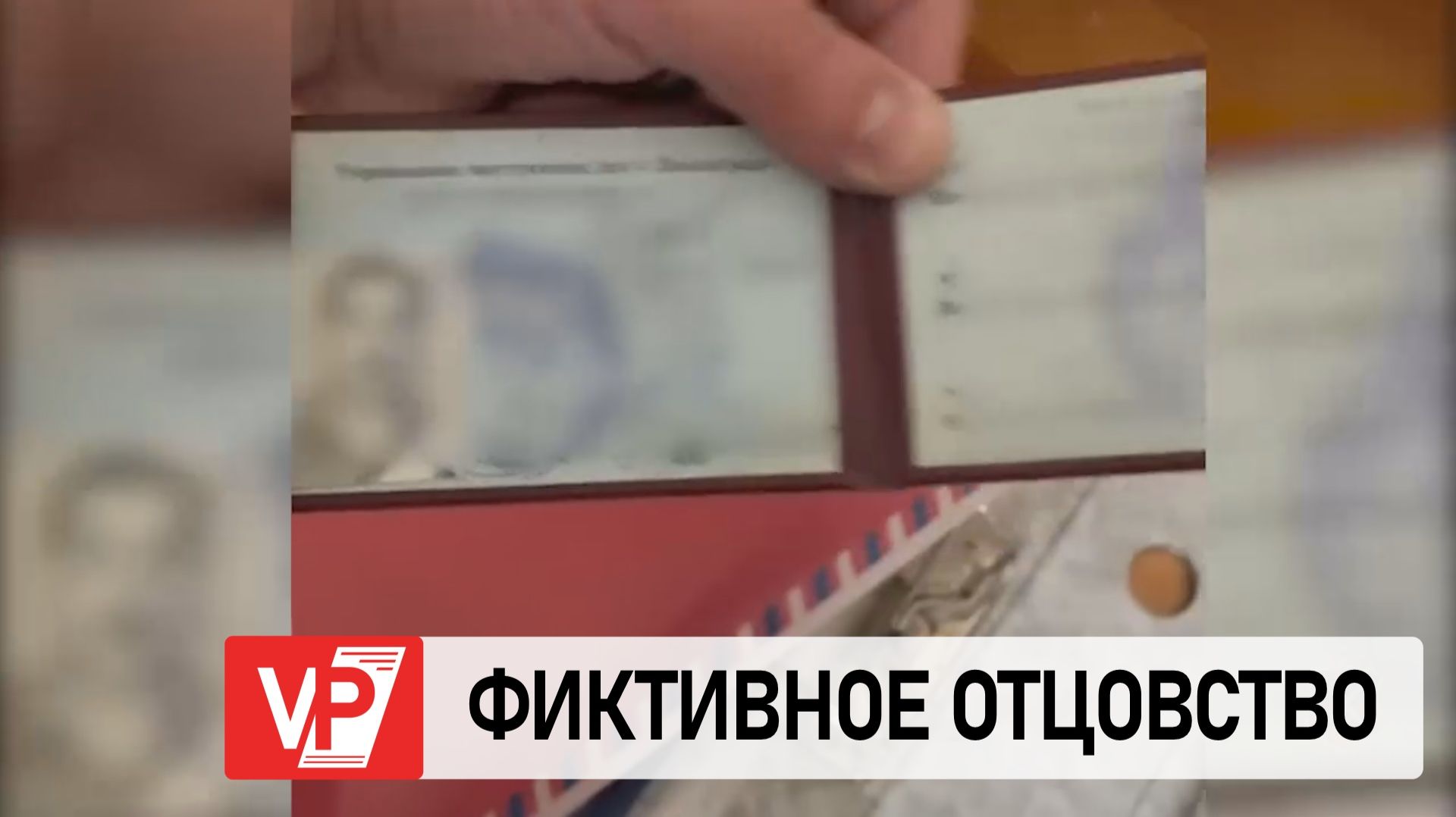 В ВОЛГОГРАДЕ ЗАДЕРЖАЛИ ОРГАНИЗАТОРОВ ФИКТИВНОГО УСЫНОВЛЕНИЯ ДЛЯ НЕЗАКОННОЙ МИГРАЦИИ