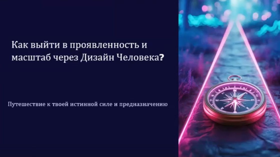 Способ выйти в проявленность через дизайн человека и свои сильные стороны