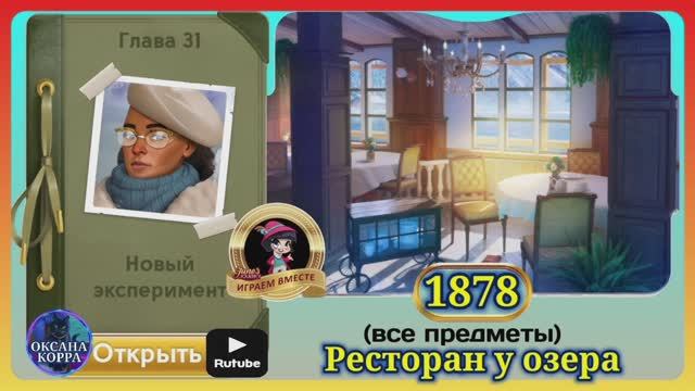 Сцена 1878 June's journey на русском.
