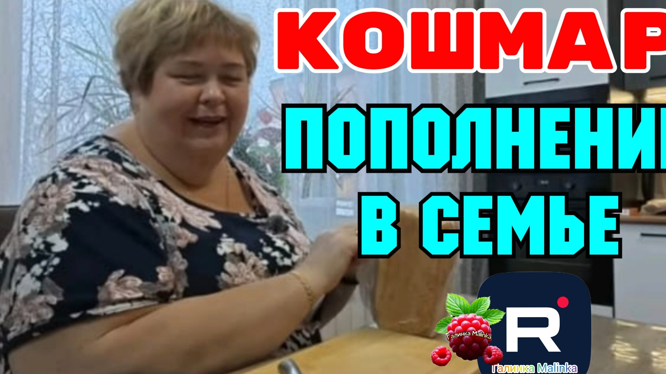 Ольга УРАЛОЧКА /Кошмар/Пополнение в семье /Обзор /