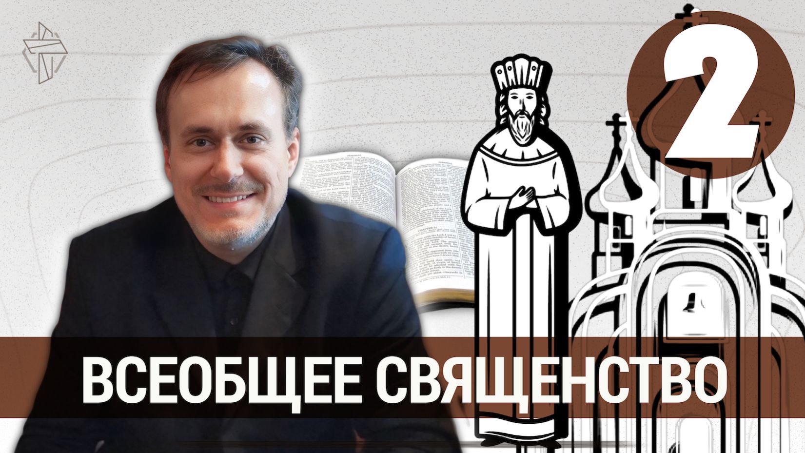 Всеобщее свящество, часть 2. Библейская школа Евразии