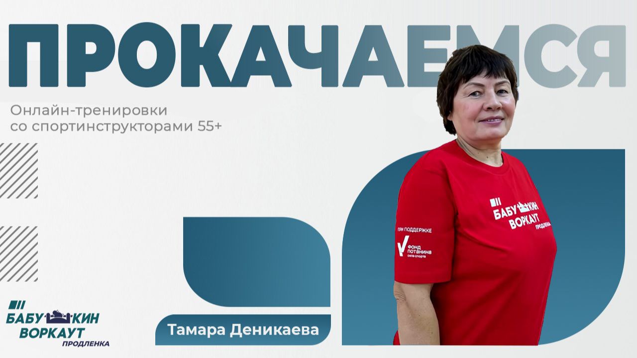 #ПРОкачаемся. Деникаева Тамара