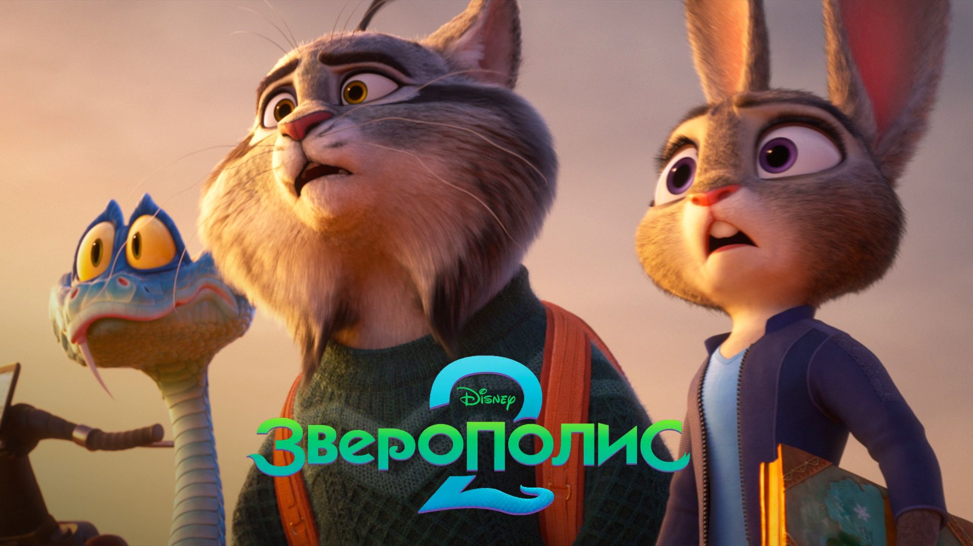 Смотреть Зверополис 2 (2025) мультфильм бесплатно в HD - смотреть видео ...