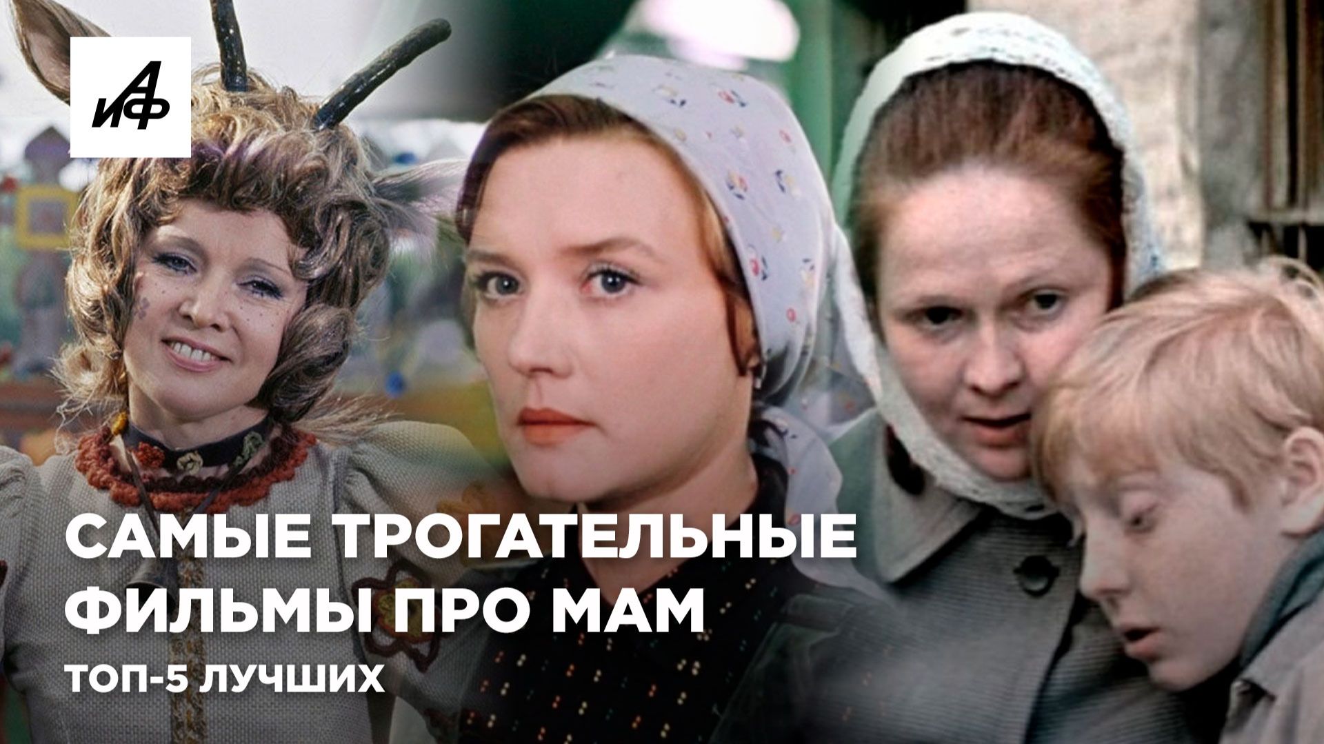 Самые трогательные фильмы про мам. Топ-5 лучших