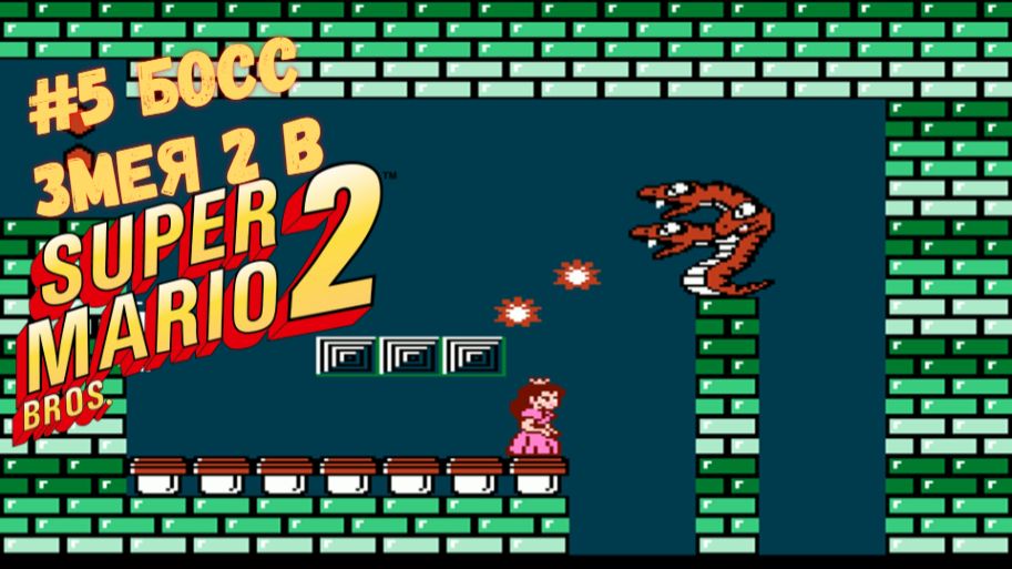 #5 Босс Змея 2 в Super Mario Bros. 2
