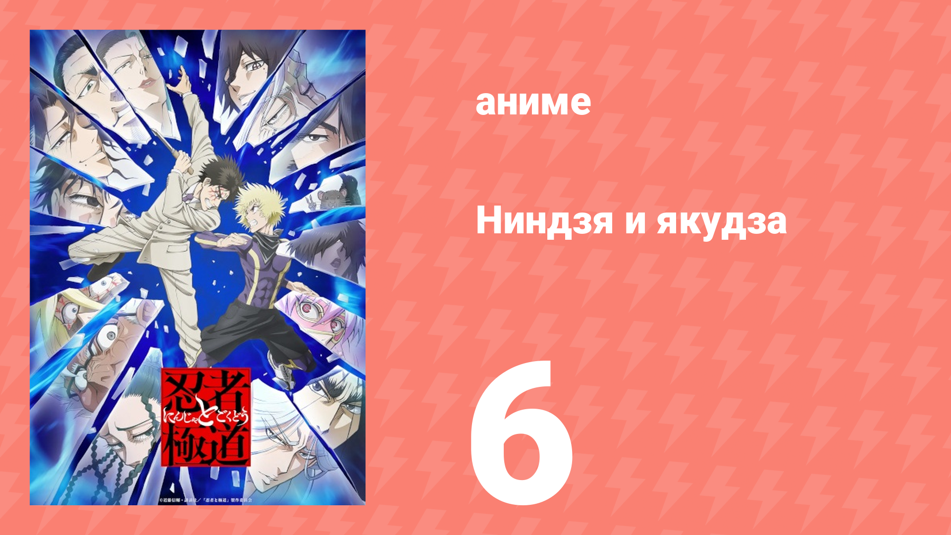 Ниндзя и якудза 6 серия (аниме-сериал, 2025)