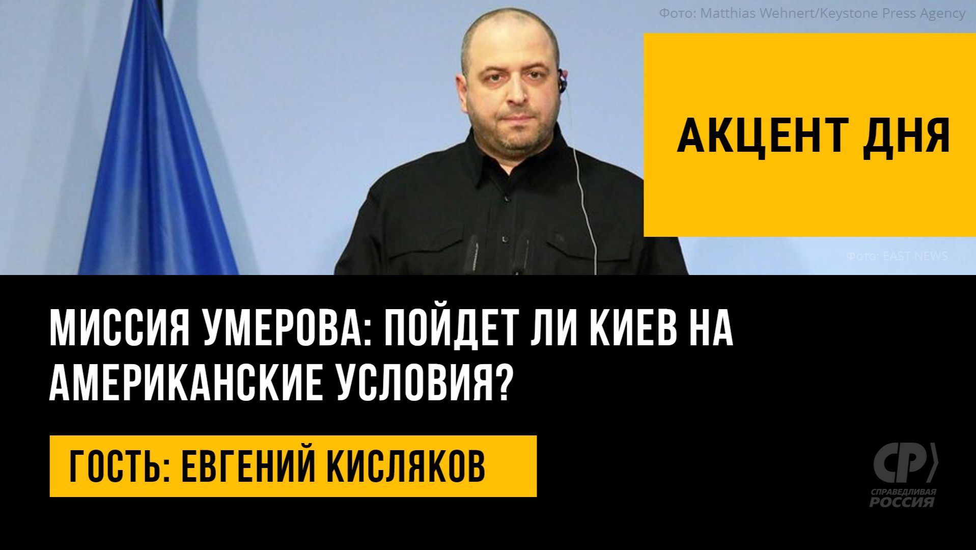 Миссия Умерова: пойдет ли Киев на американские условия? Евгений Кисляков